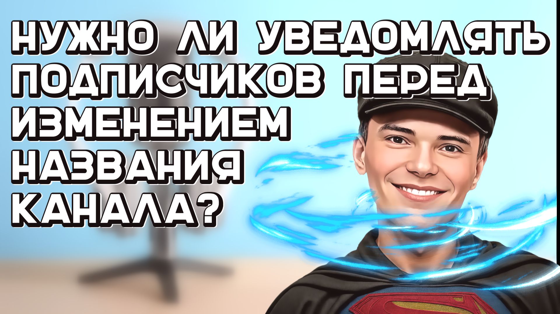 ▶️2️⃣Нужно ли уведомлять подписчиков перед изменением названия канала?