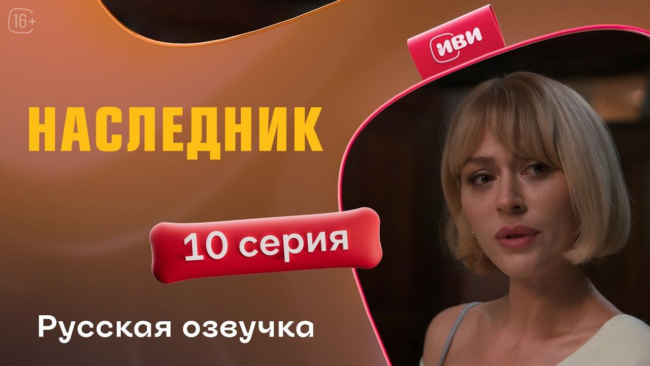 Наследник | 1 сезон 10 серия