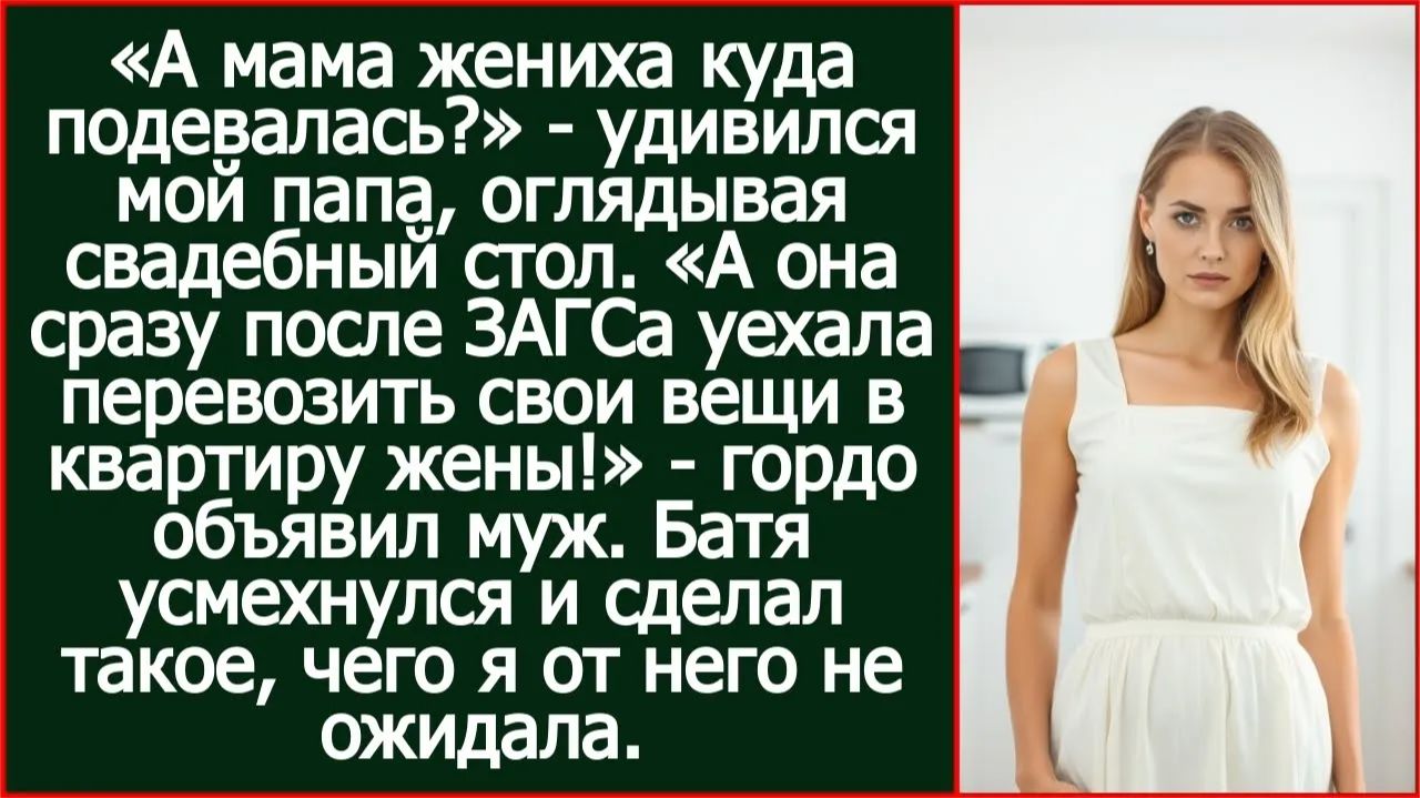 Моя мать сразу после ЗАГСа уехала перевозить свои вещи в квартиру жены! | Реальная История