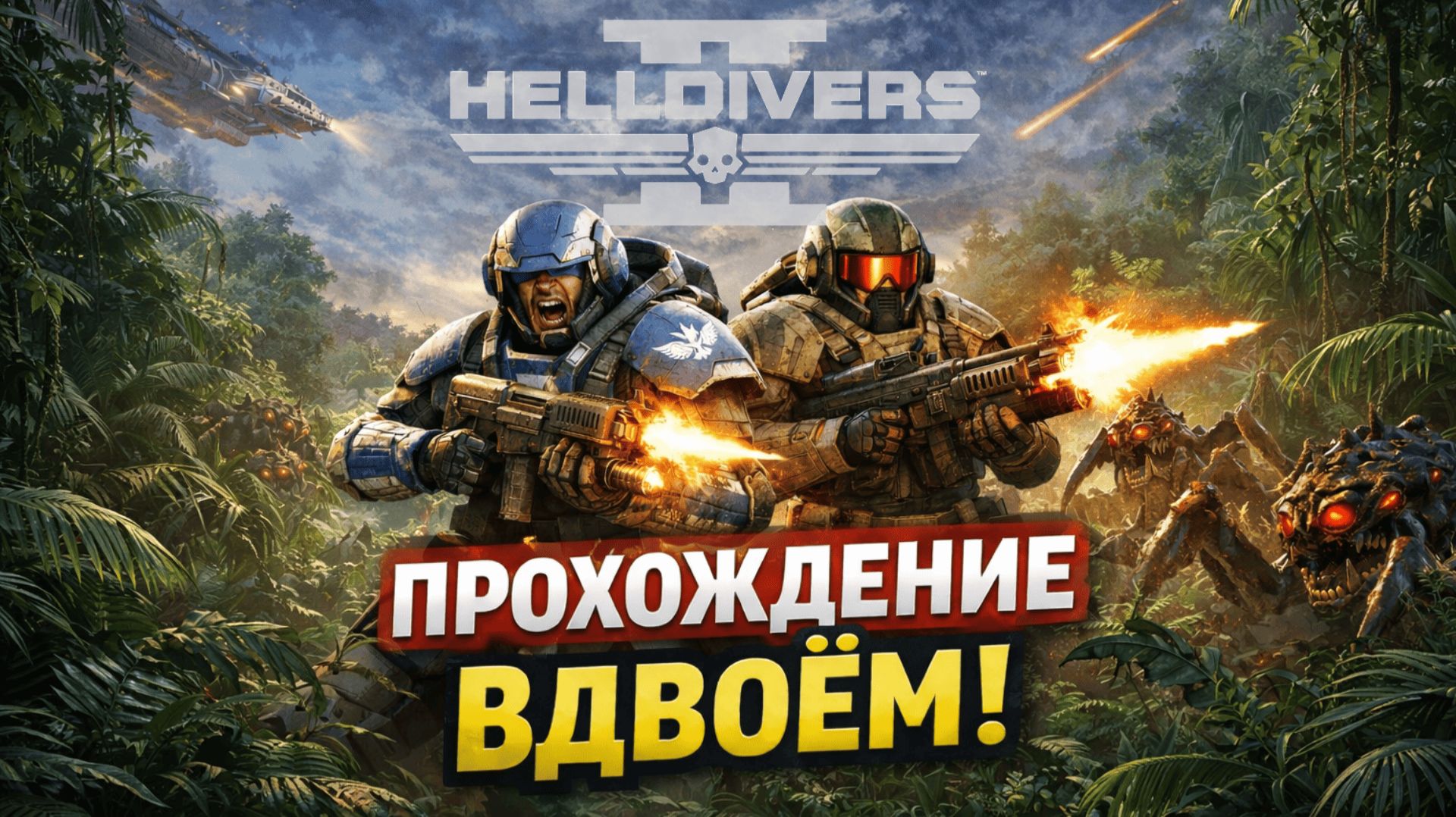 Прохождение HELLDIVERS 2 вдвоём - Первые впечатления | UntilYouPlay