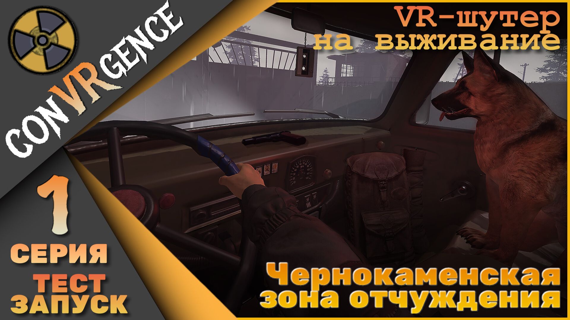 CONVRGENCE 1 серия - Тестовый запуск!