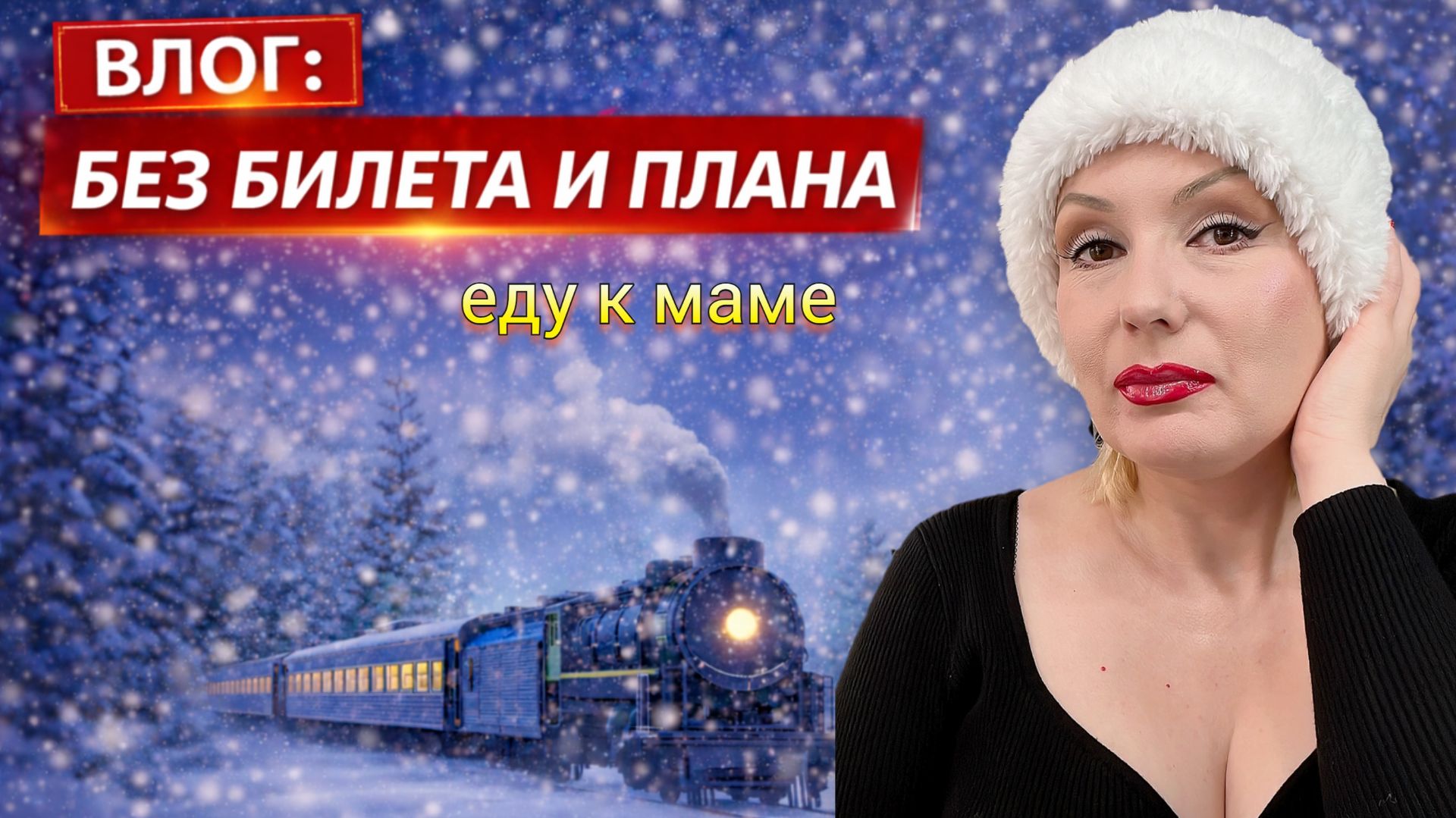 БЕЗ БИЛЕТА К МАМЕ 🚂|| Новый красный чемодан🧳,ЧТО ВЗЯЛА С СОБОЙ и как доехала, СНЕЖНЫЙ Новый год ❄️