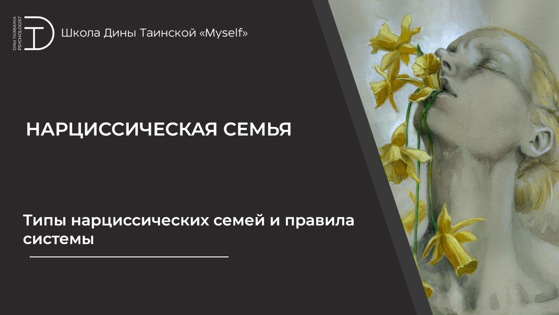 Типы нарциссических семей и правила системы