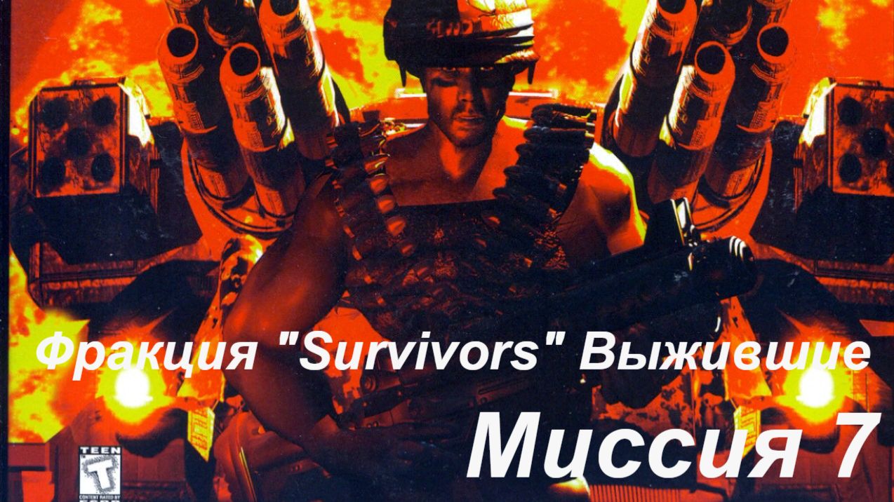 KKND 2 Crossfire - Фракция "Survivors" (выжившие) миссия 7