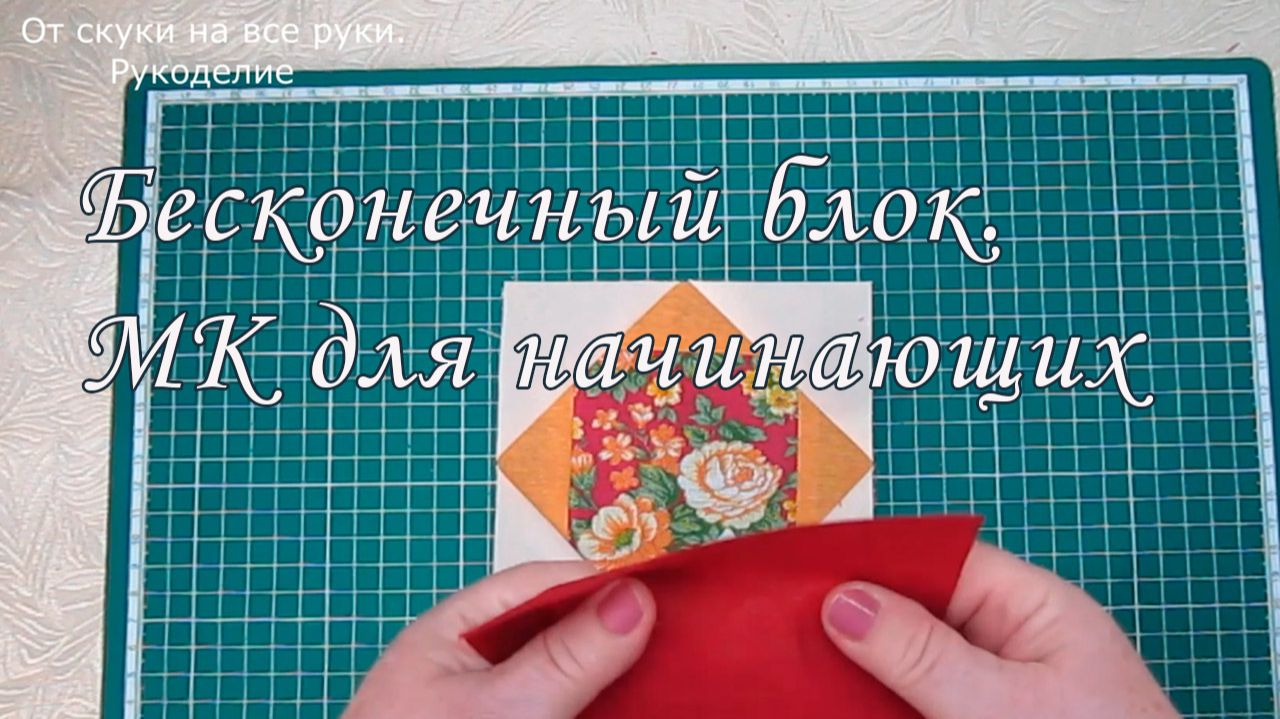 Бесконечный блок. МК для начинающих