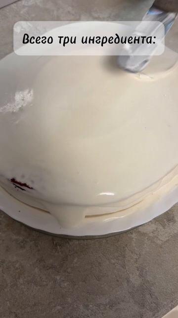 Самый простой, вкусный и послушный урем для торта! Когда хочешь удивить подругу...