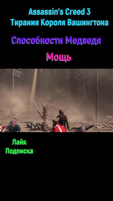 Тирания Короля Вашингтона Медведь #shorts #assassinscreed3 #assassinscreed #способности #мистика