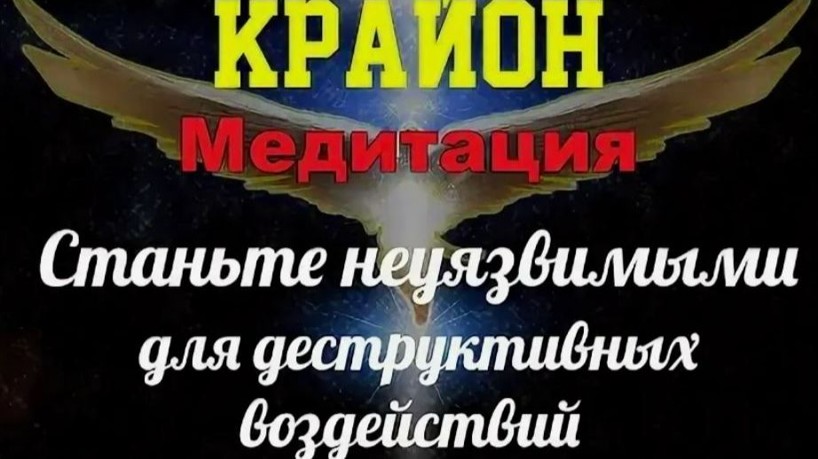 Крайон_аффирмации защиты и неуязвимойстей от любых воздействий