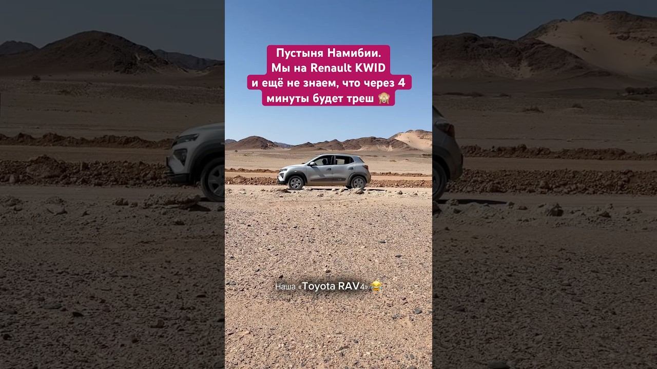 Путешествуем по Африке на Renault KWID без гида, сейчас в Намибии. Больше видео в профиле