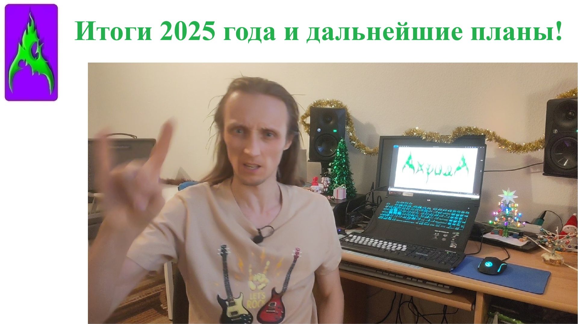 АкридА – Итоги 2025 года и дальнейшие планы