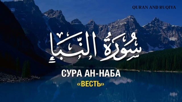 Сура Ан - Наба ( Амма )