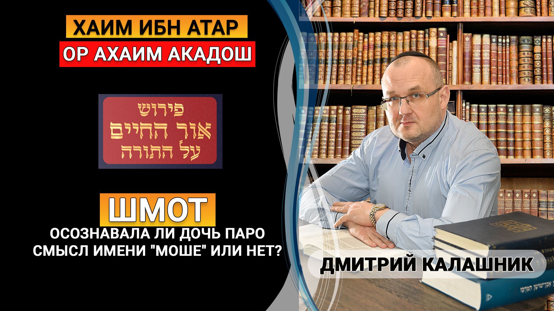 Осознавала ли дочь Паро смысл имени "Моше" или нет ? Ор аХайм ШМТ 2:10-13 Недельная глава Шмот