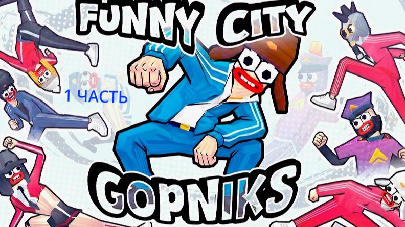 прохождение браузерной игры Funny City: Gopniks 1 ЧАСТЬ