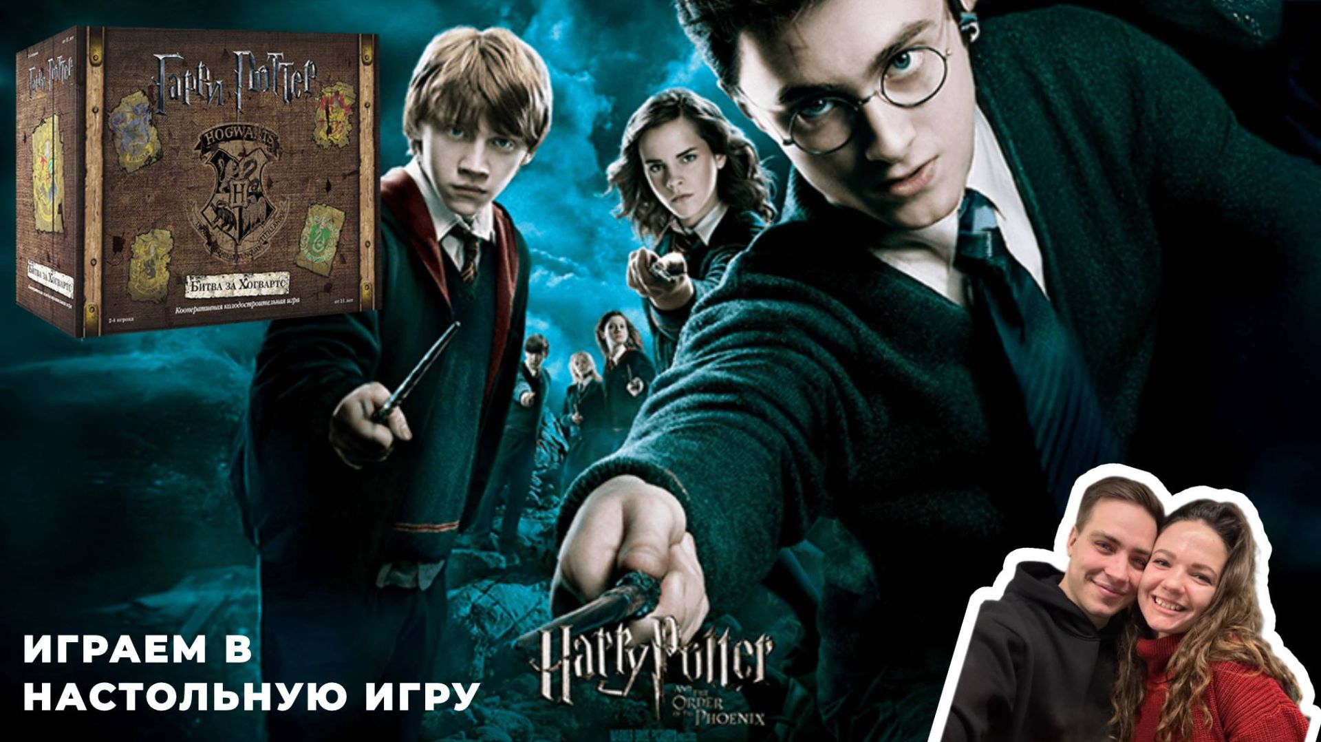 Гарри Поттер битва за Хогвартс | Прохождение и летсплей 5 части - Орден Феникса | Настольная игра