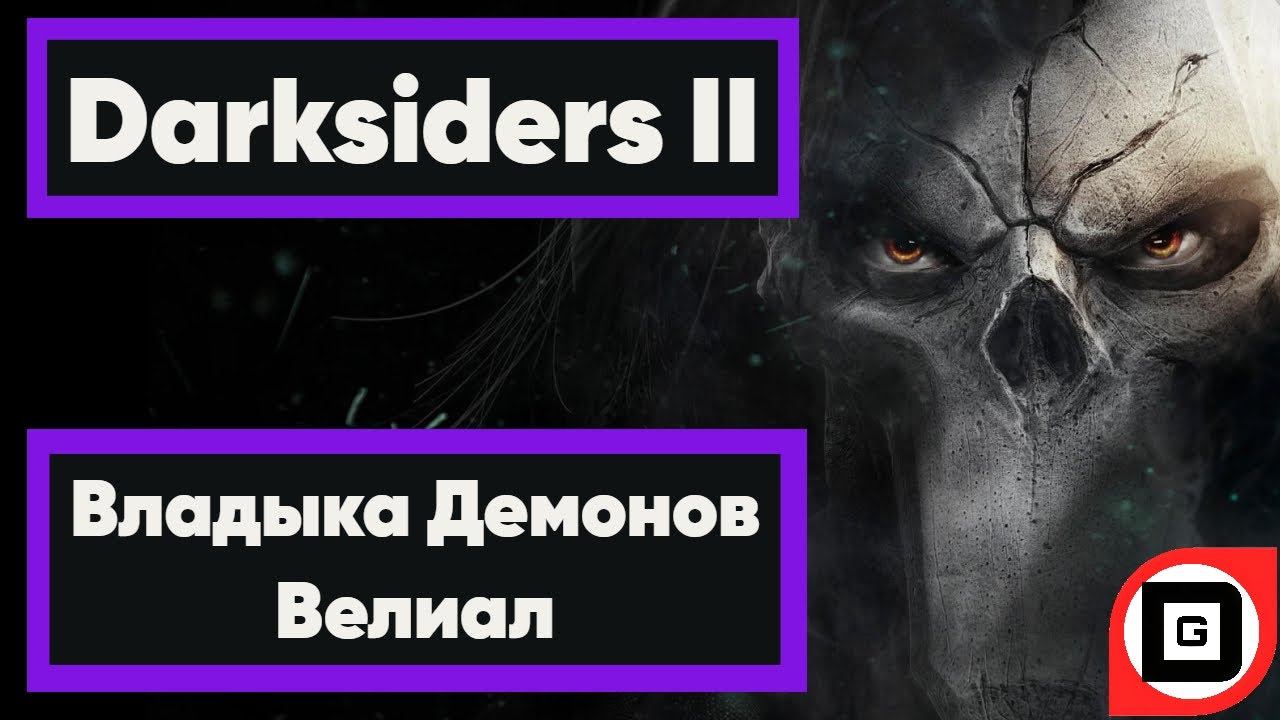 ВЛАДЫКА ДЕМОНОВ ВЕЛИАЛ | Darksiders II | Прохождение DLC