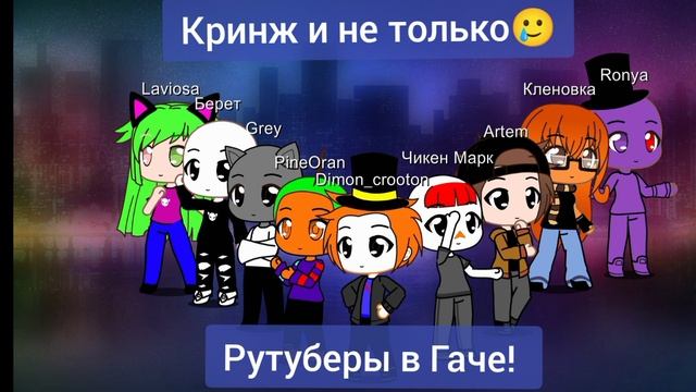 Новая обложка сериала "Рутуберы в Гаче! "(ещё есть 1 место!)