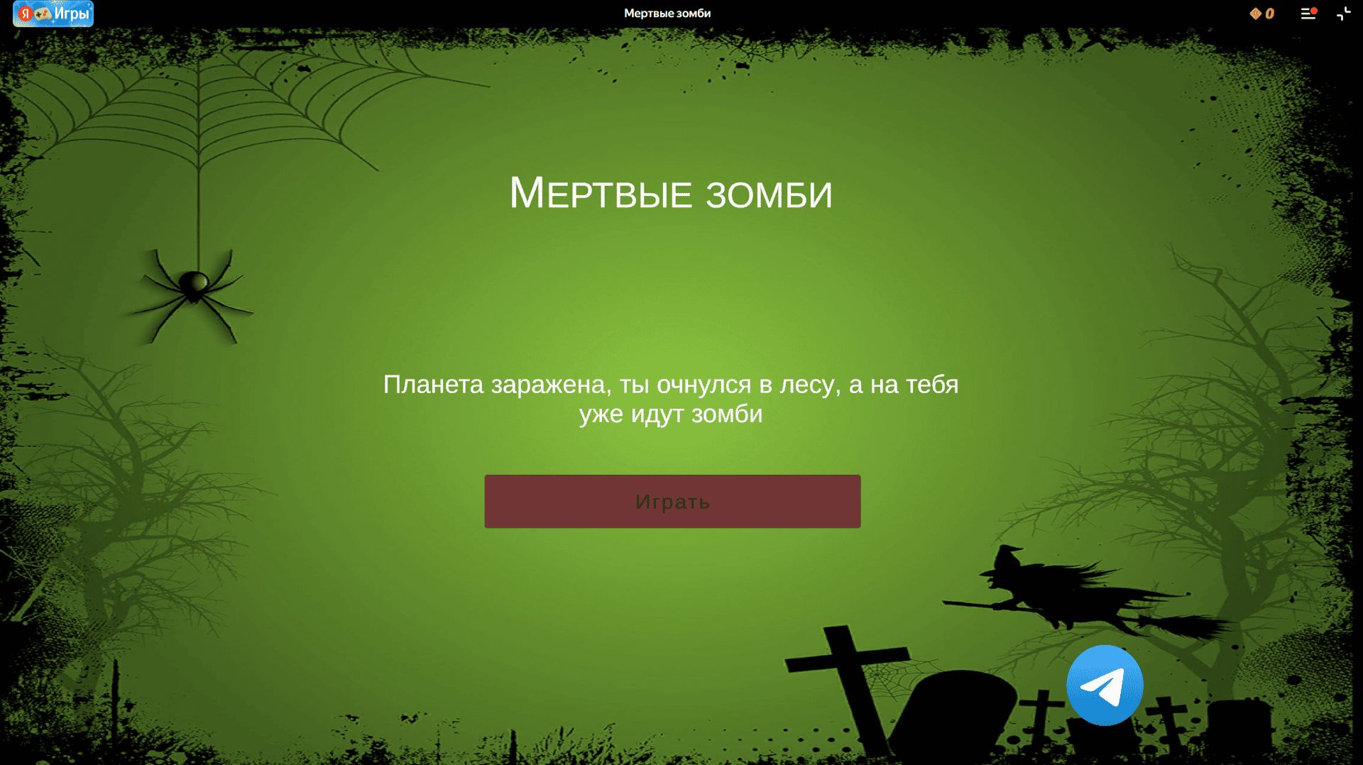 Мертвые зомби