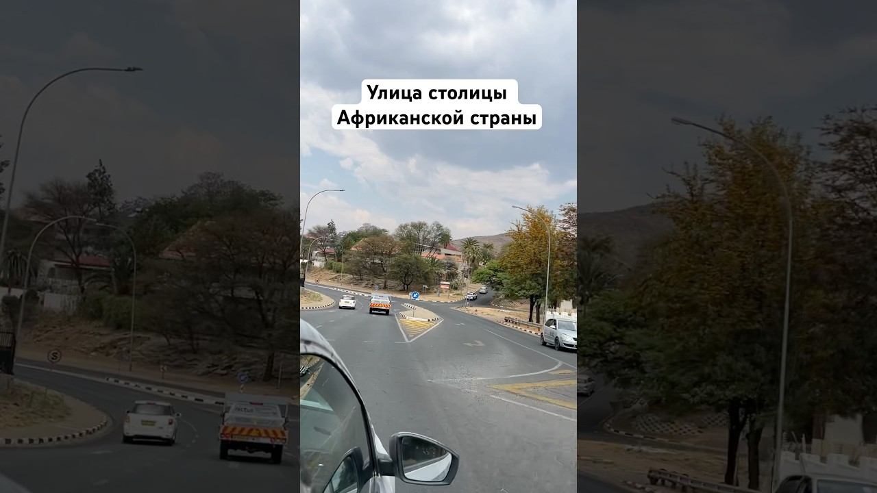 Виндхук - столица Намибии. Как мы путешествуем по Африке на малолитражке смотрите в профиле