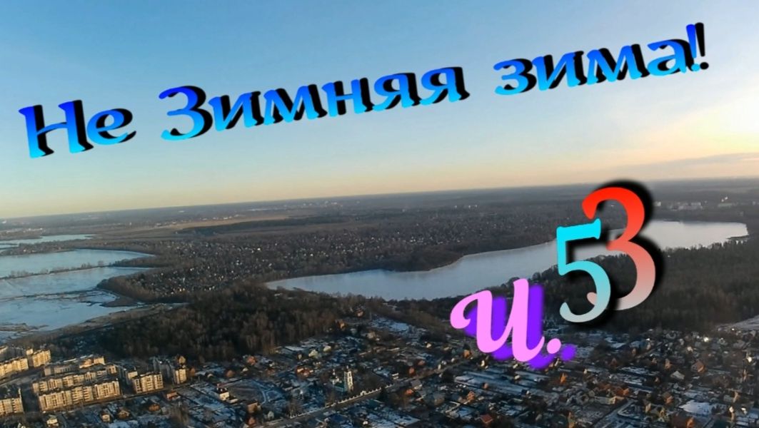 ПОЛЁТЫ ЗИМА ПАРАЛЁТ