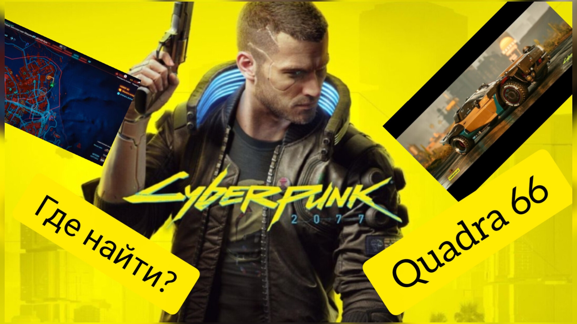 play 3000 Quadra 66 cyberpunk 2077 где найти?