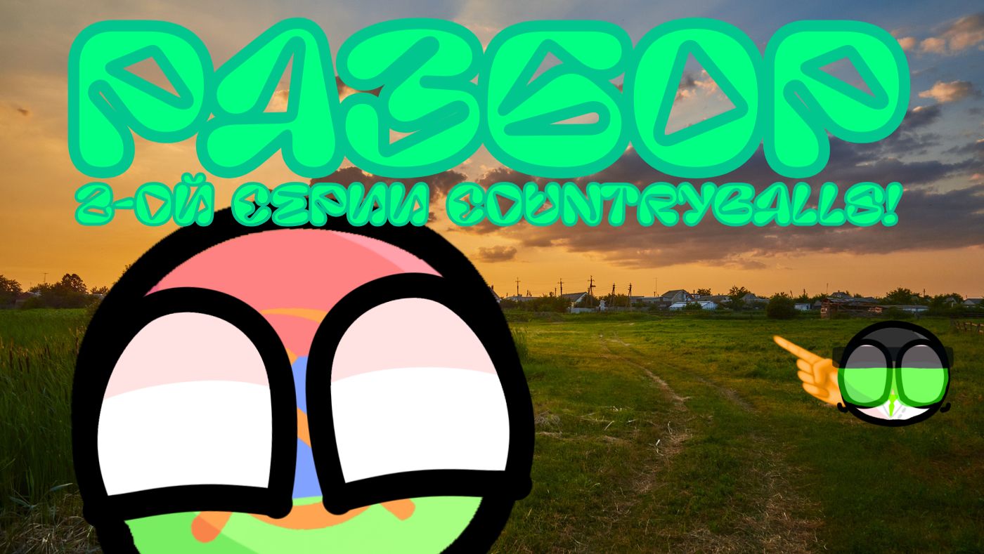 Разбор 2-ой серии Сериала Countryballs!