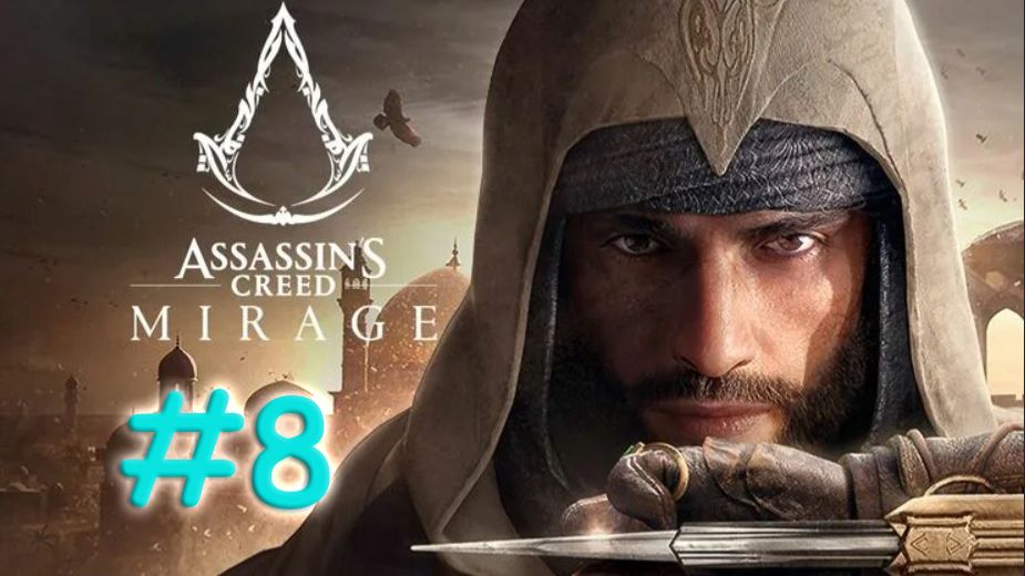 Assassin's Creed: Mirage. Прохождение #8. АЛЬ-ГУЛ