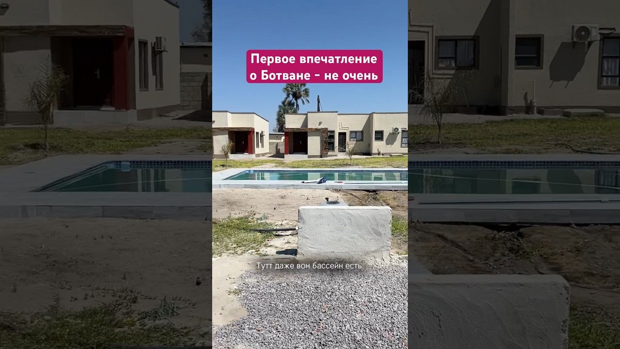 Потом Ботсвана меня порадовала! Как? Смотрите в следующих видео Трип по Африке на малолитражке