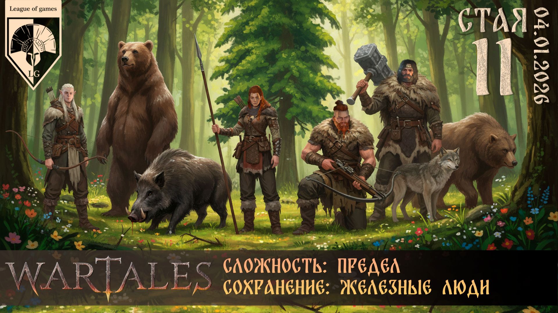 #wartales (стрим 04.01.2026) СТАЯ. Часть 11