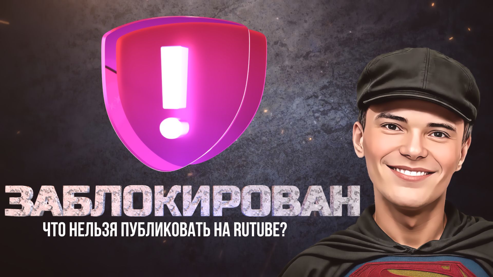 ▶️4️⃣Что нельзя публиковать на RUTUBE?