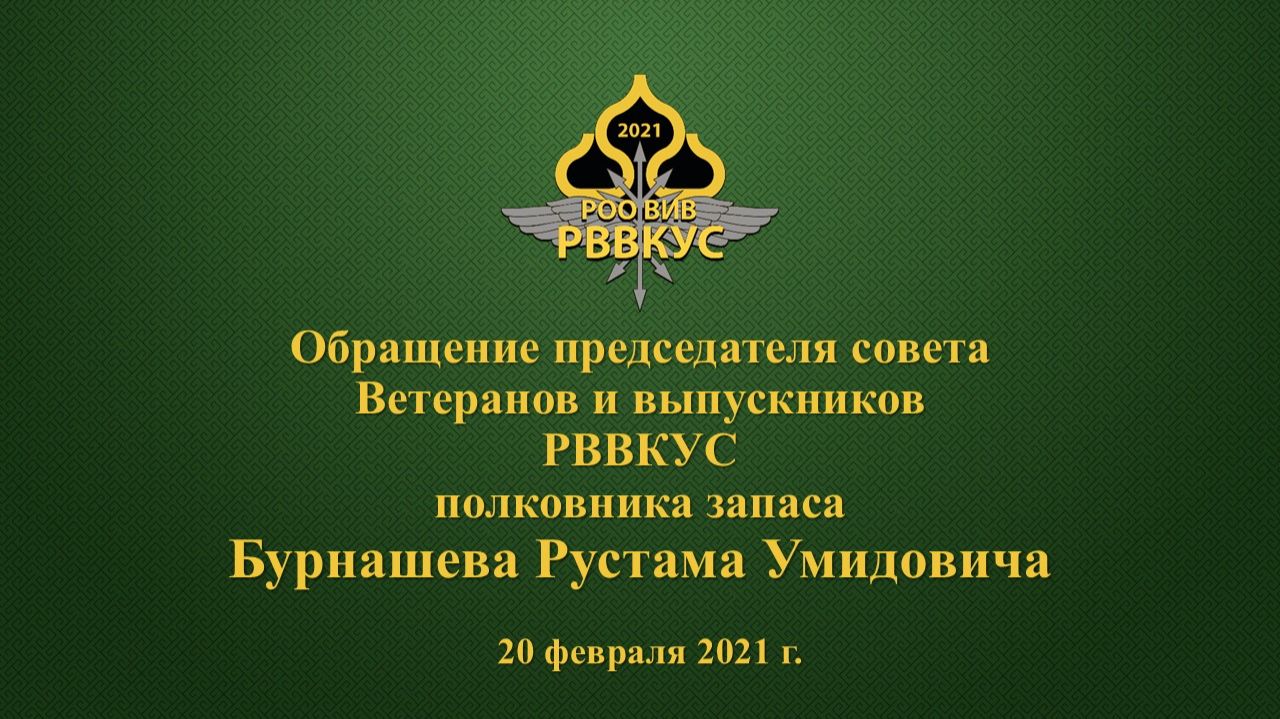 Региональная общественная организация Ветеранов и Выпускников РВВКУС