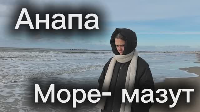 Съездили на море. Замерзли.  Оля вляпалась в мазут.