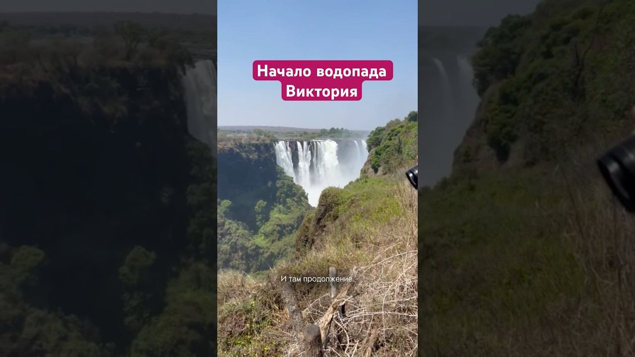 Водопад Виктория в Зимбабве! Один из самых больших водопадов мира! Про трип по Африке в профиле