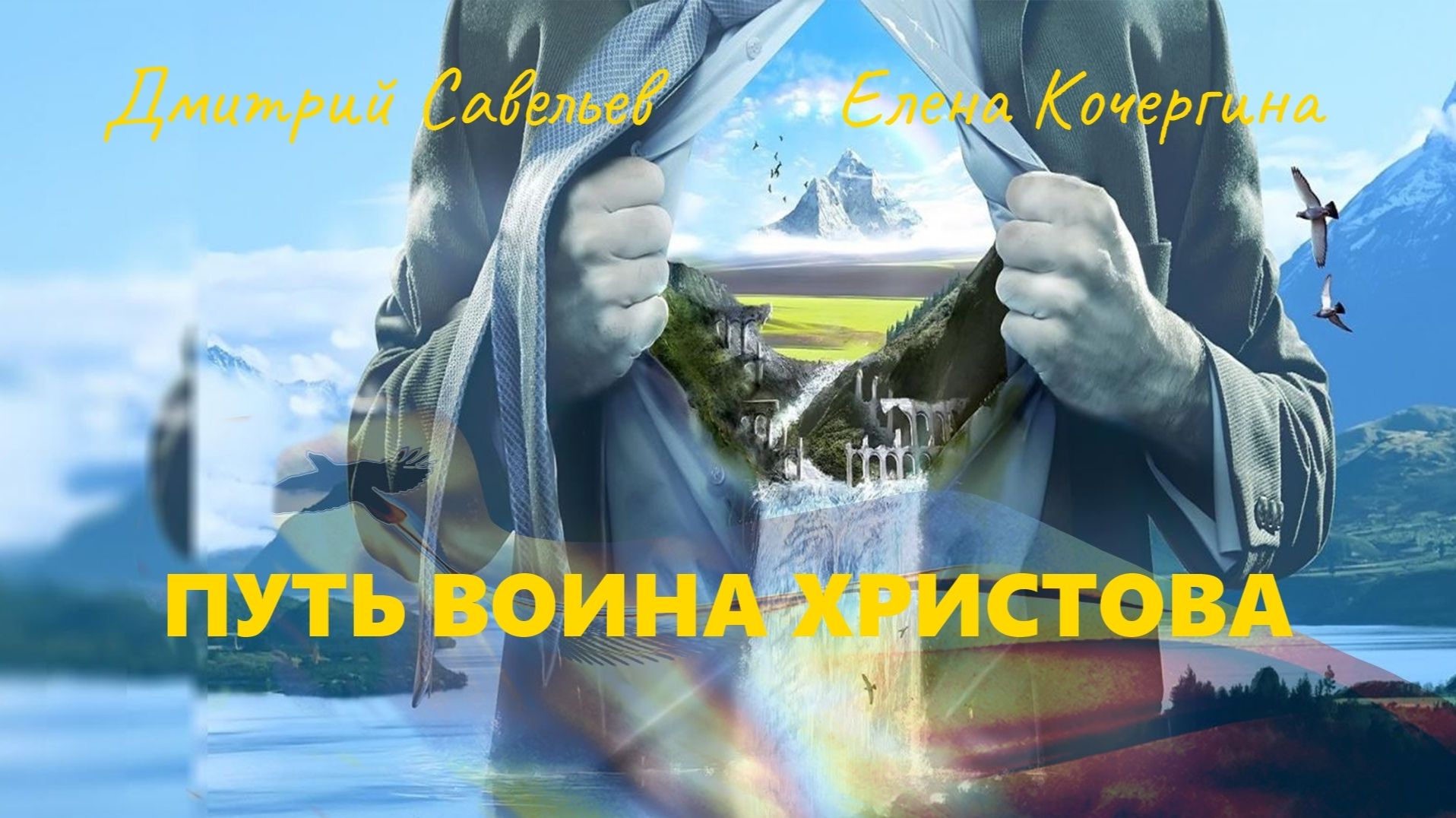 Путь воина Христова. Ч. 9 (Д. Савельев, Е. Кочергина)