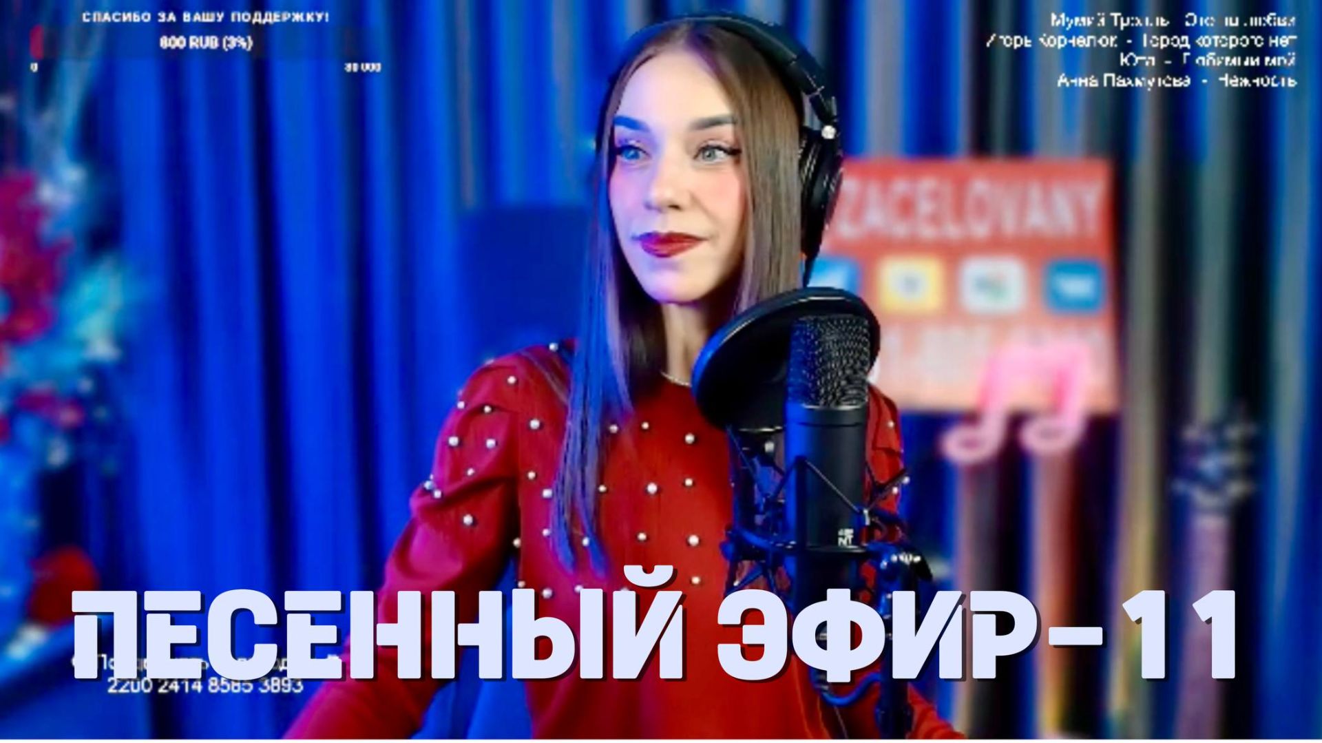 ПОЮ-БОЛТАЮ СТРИМ-11