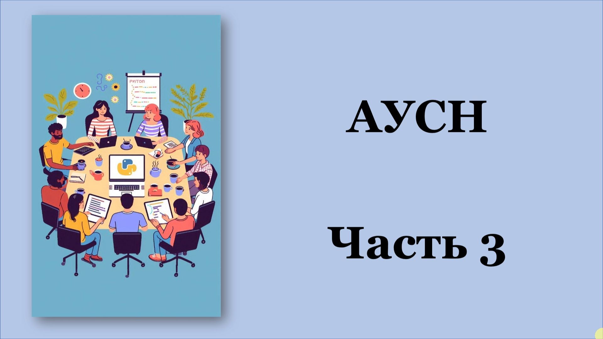 АУСН. Банки. Маркетплейсы. Даты. Сроки. НДФЛ. Страховые взносы. Согласия. Сравнения. Часть 3