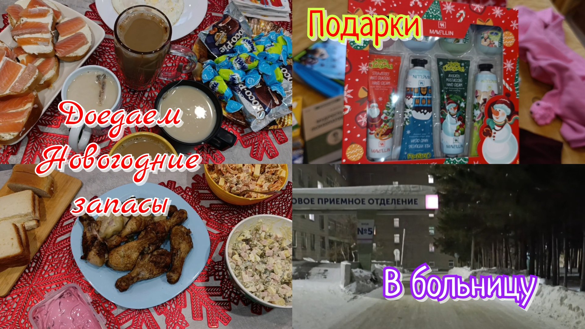 Подарки 🎁 Ездили в больницу 🏥 Доедаем салаты 🥗
