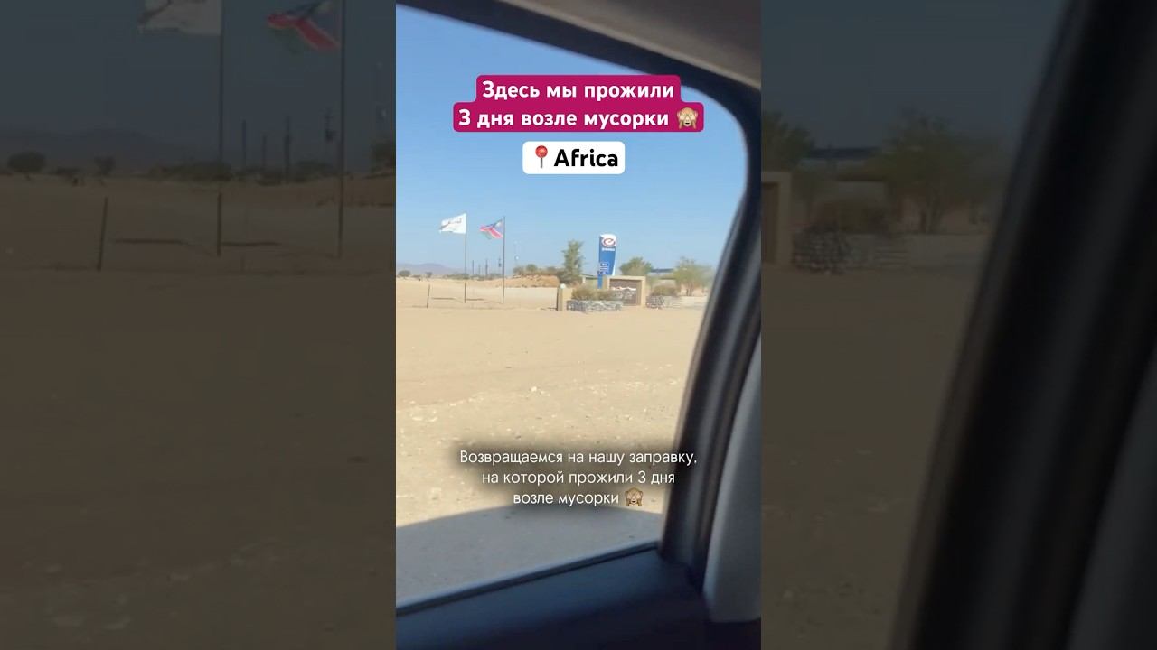 Здесь прожили 3 дня возле мусорки, пока ждали авто на замену сломанному.Про Африку на авто в профиле