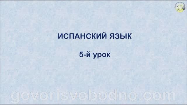 Испанский язык с нуля. 5-й урок испанского языка для начинающих