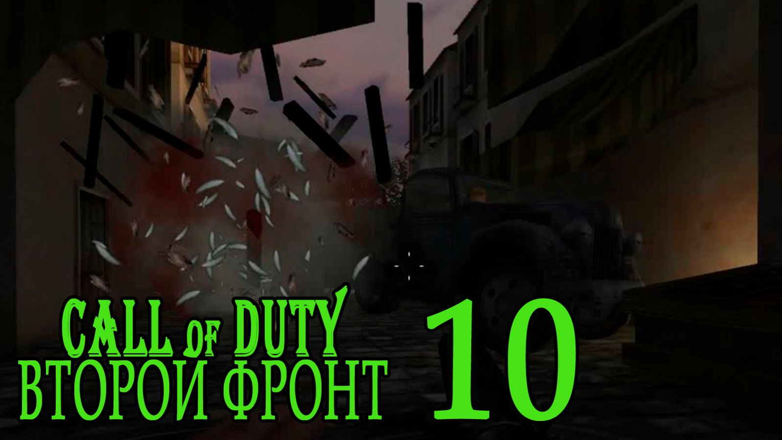 Call of Duty: Второй фронт (17 лагов войны) #10 Куда ты меня привёз?