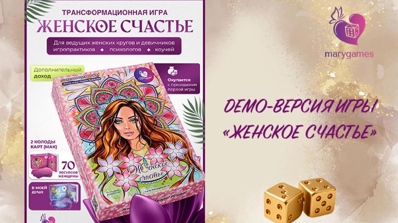 Игра "Женское счастье" (демо формат). Ведущая: Гузель Караматова