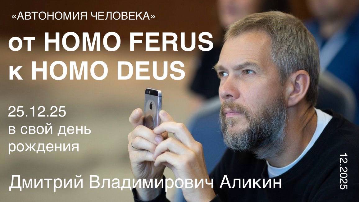 АЛИКИН и ВСЕВОЛОДЪ: «ЭТАЖИ РАЗВИТИЯ ЧЕЛОВЕКА. От HOMO FERUS к HOMO DEUS через HOMO AUTONOMUS»