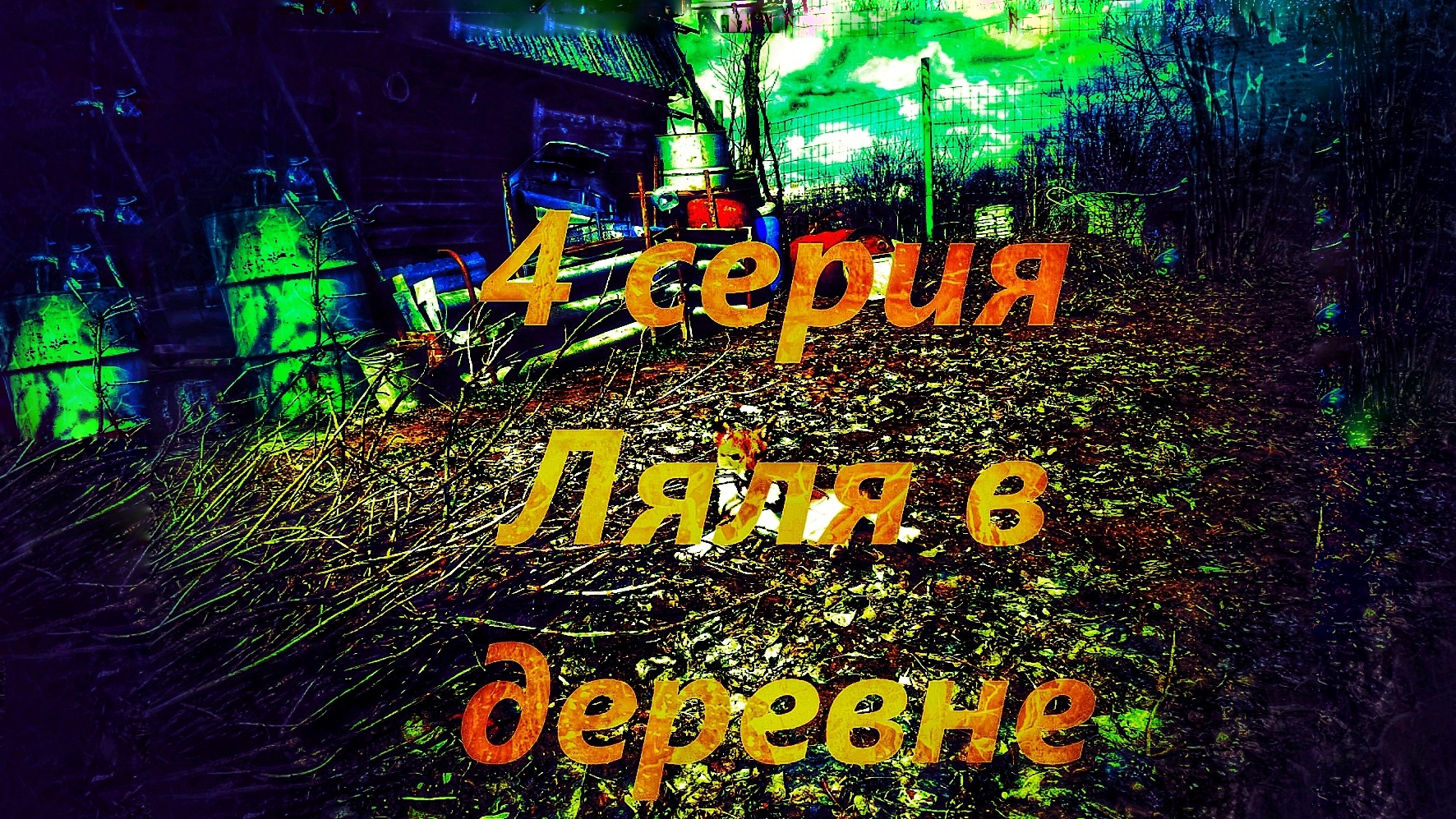 История одной НЕСОБАКИ. 4 серия Ляля в деревне.