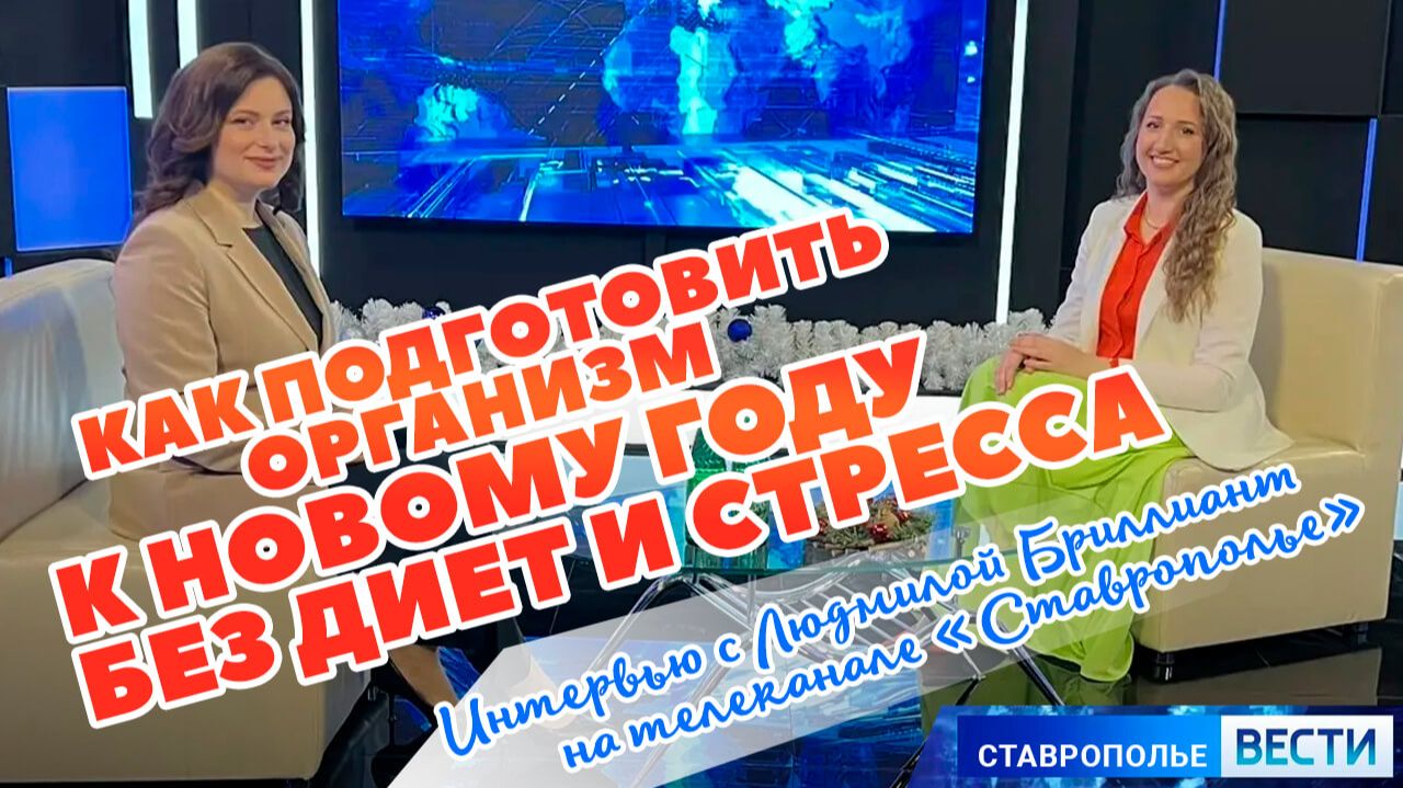 ✨ Как подготовить организм к Новому году без диет и стресса — советы нутрициолога Людмилы Бриллиант
