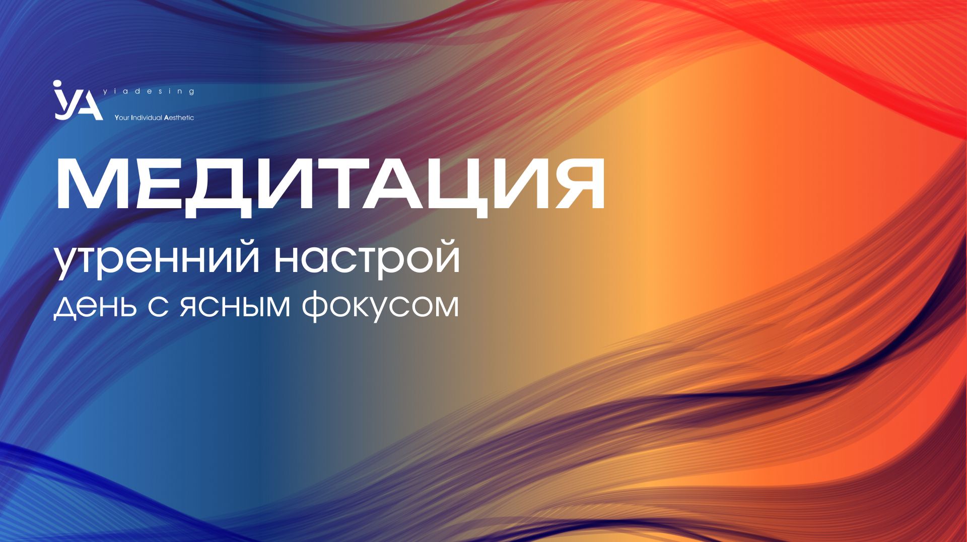 Медитация утренний настрой. День с ясным фокусом