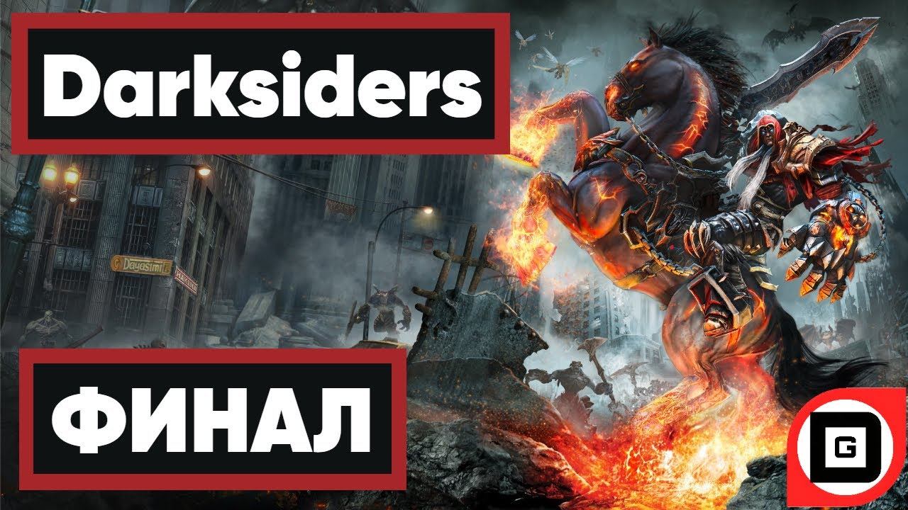 ИНОГДА ГЕРОЙ УМИРАЕТ | Darksiders | ФИНАЛ