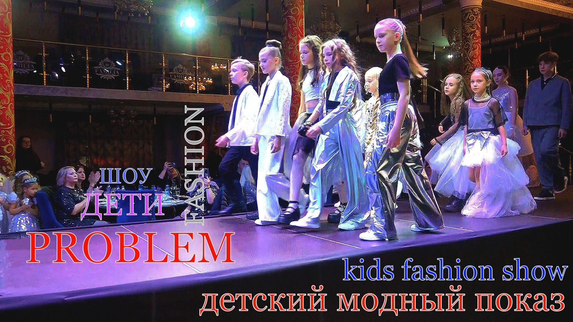 "PROBLEM" МОДНЫЙ ПОКАЗ ДЛЯ ДЕТЕЙ / 1000планет  FASHION SHOW FOR KIDS