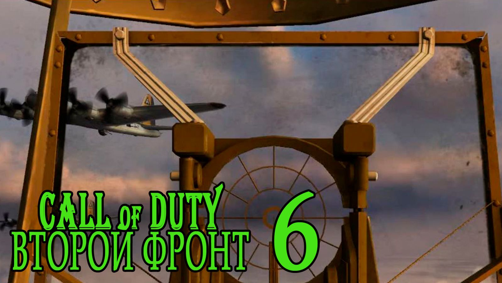 Call of Duty: Второй фронт (17 лагов войны) #6 Полёт нормальный