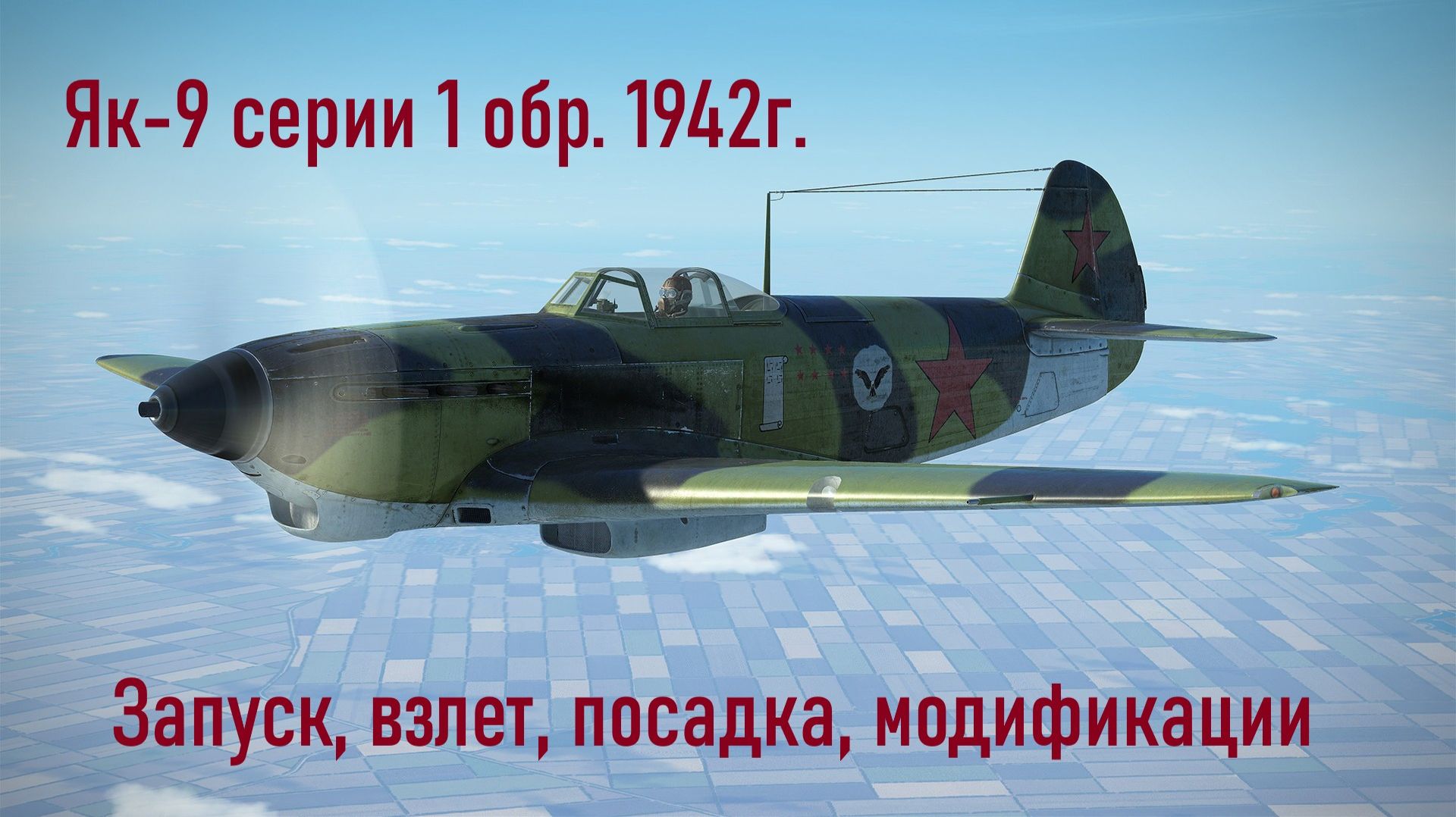 Як-9 серии 1 \ IL2 Sturmovik Great Battles