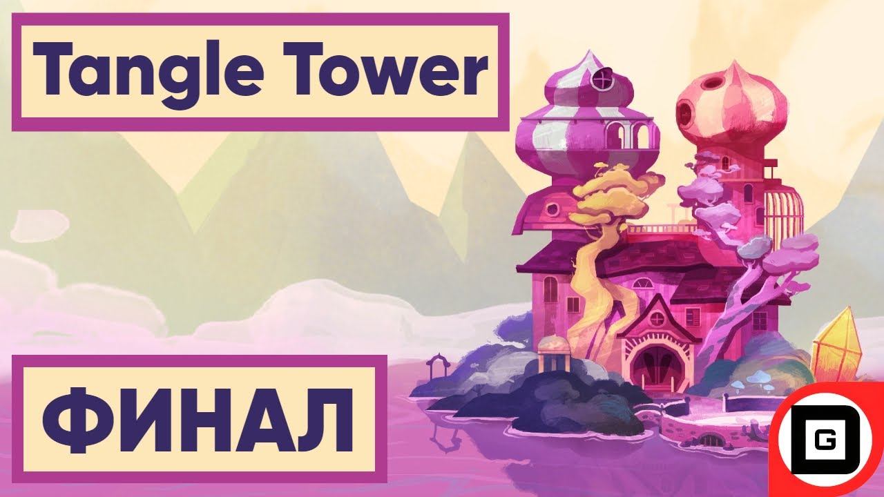 ВОЛЯ ФРЕИ ФЕЛЛОУ | Tangle Tower | ФИНАЛ