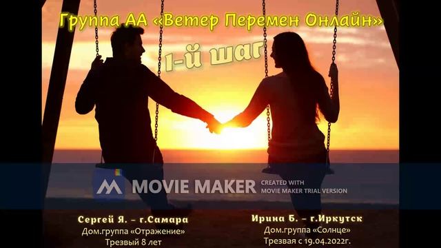 Ирина Б. - Иркутск, Сергей Я. - Самара, 1 шаг